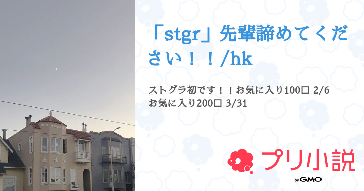 第26話：Day.11（「stgr」先輩諦めてください！！/hk）｜無料スマホ夢小説ならプリ小説 byGMO